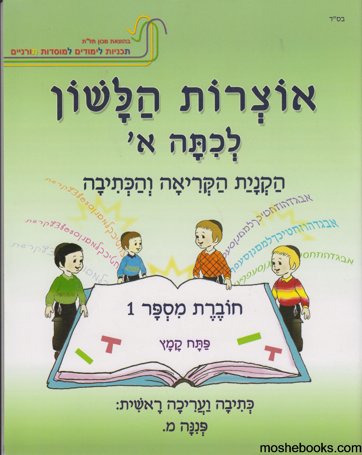 GETSEFER -ככה חוזרים היום לביה''ס! | אוצרות הלשון א' (3 חוברות) (אוצרות הלשון א') | הזמנת ספרי לימוד