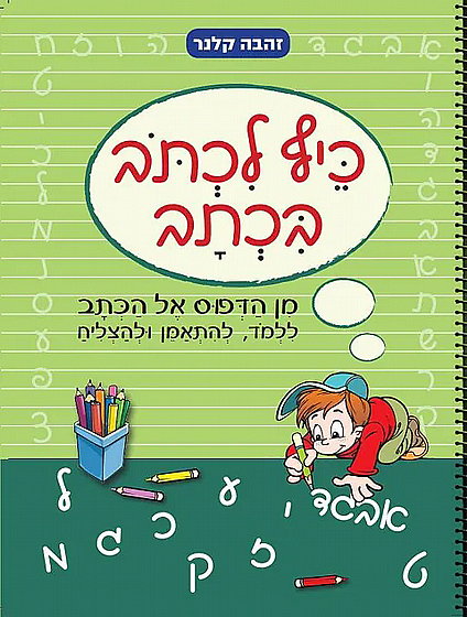 GETSEFER -ככה חוזרים היום לביה''ס! | כיף לכתוב בכתב | הזמנת ספרי לימוד
