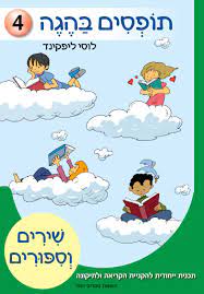 GETSEFER -ככה חוזרים היום לביה''ס! | תופסים בהגה 4-שירים וסיפורים/לוסי ליפקינד | הזמנת ספרי לימוד