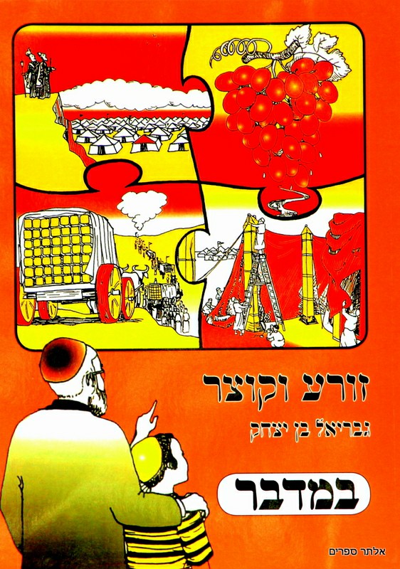 GETSEFER -ככה חוזרים היום לביה''ס! | זורע וקוצר במדבר | הזמנת ספרי לימוד