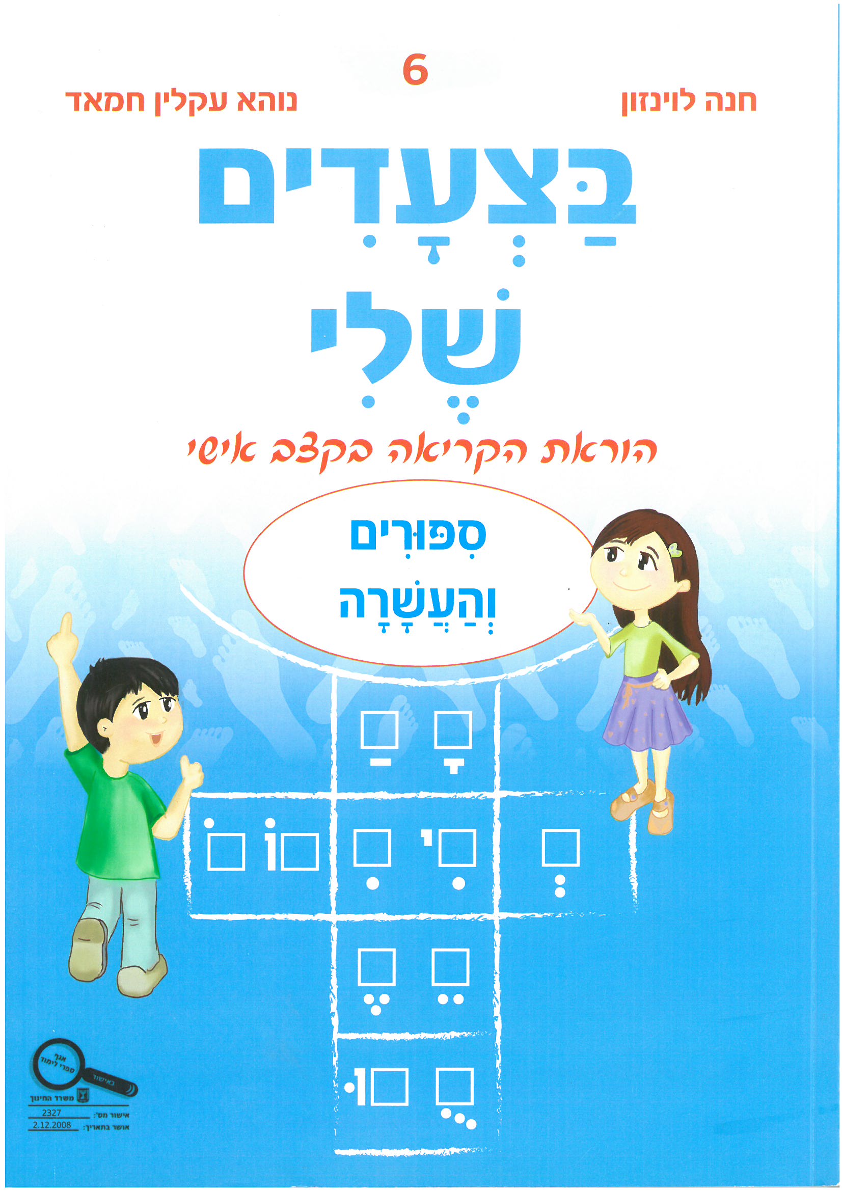 GETSEFER -ככה חוזרים היום לביה''ס! | בצעדים שלי 6 הוראת הקריאה | הזמנת ספרי לימוד