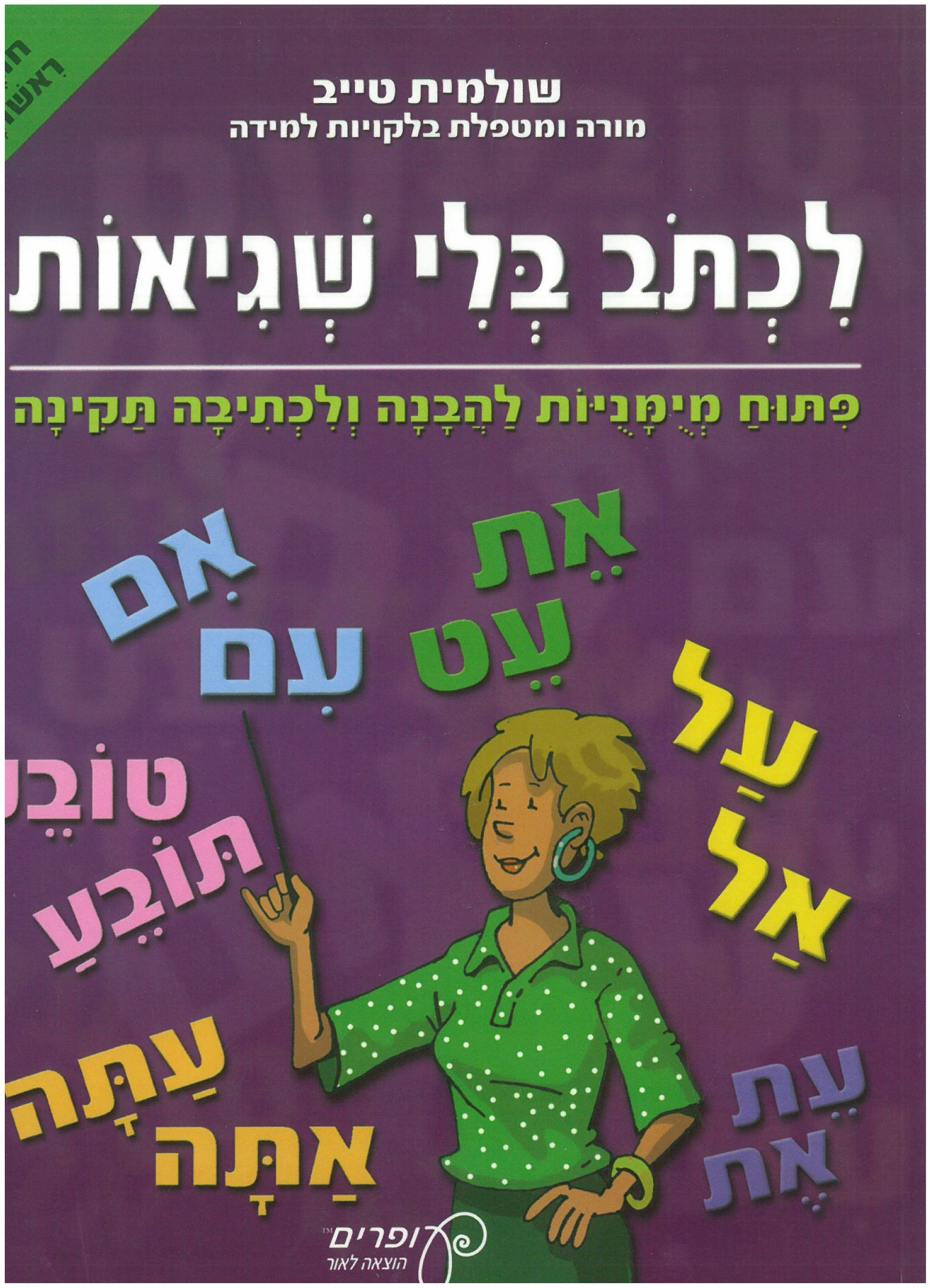 GETSEFER -ככה חוזרים היום לביה''ס! | לכתוב בלי שגיאות 1 /שלומית טייב | הזמנת ספרי לימוד