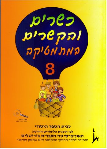 GETSEFER -ככה חוזרים היום לביה''ס! | כשרים והקשרים 8 | הזמנת ספרי לימוד