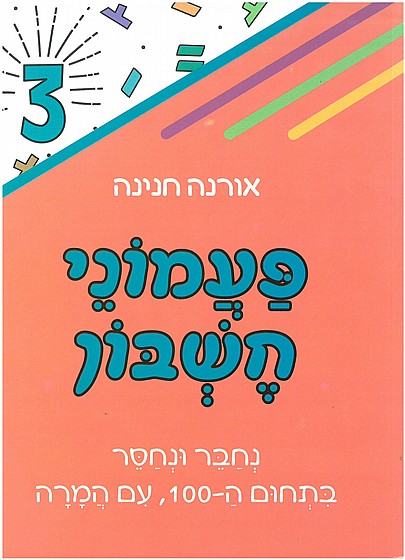 GETSEFER -ככה חוזרים היום לביה''ס! | פעמוני חשבון 3 חיבור וחיסור בתחום ה-100 עם המרה /אורנה ...