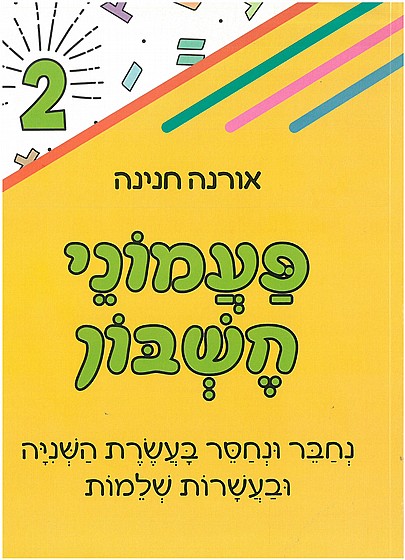 GETSEFER -ככה חוזרים היום לביה''ס! | פעמוני חשבון 2 חיבור וחסור בעשרת השניה /אורנה חנינה | הזמנת ...