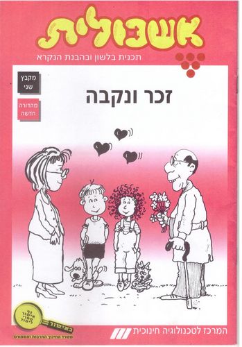 GETSEFER -ככה חוזרים היום לביה''ס! | זכר ונקבה 2 אשכולית | הזמנת ספרי לימוד