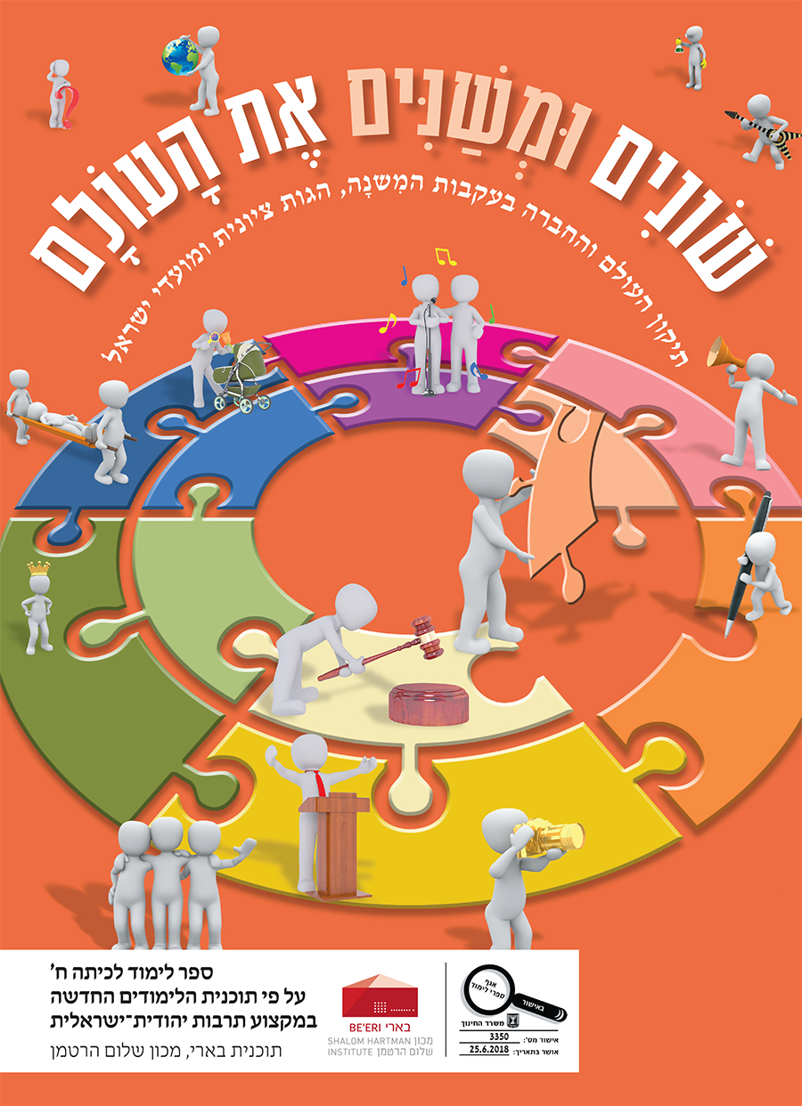 GETSEFER -ככה חוזרים היום לביה''ס! | שונים ומשנים את העולם / עדי אפל-טל, יפה בניה ויוחאי עדן ...