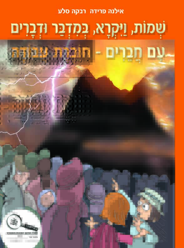 GETSEFER -ככה חוזרים היום לביה''ס! | שמות ויקרא עם חברים עבודה /אילנה פרידה,רבקה סלע | הזמנת ...