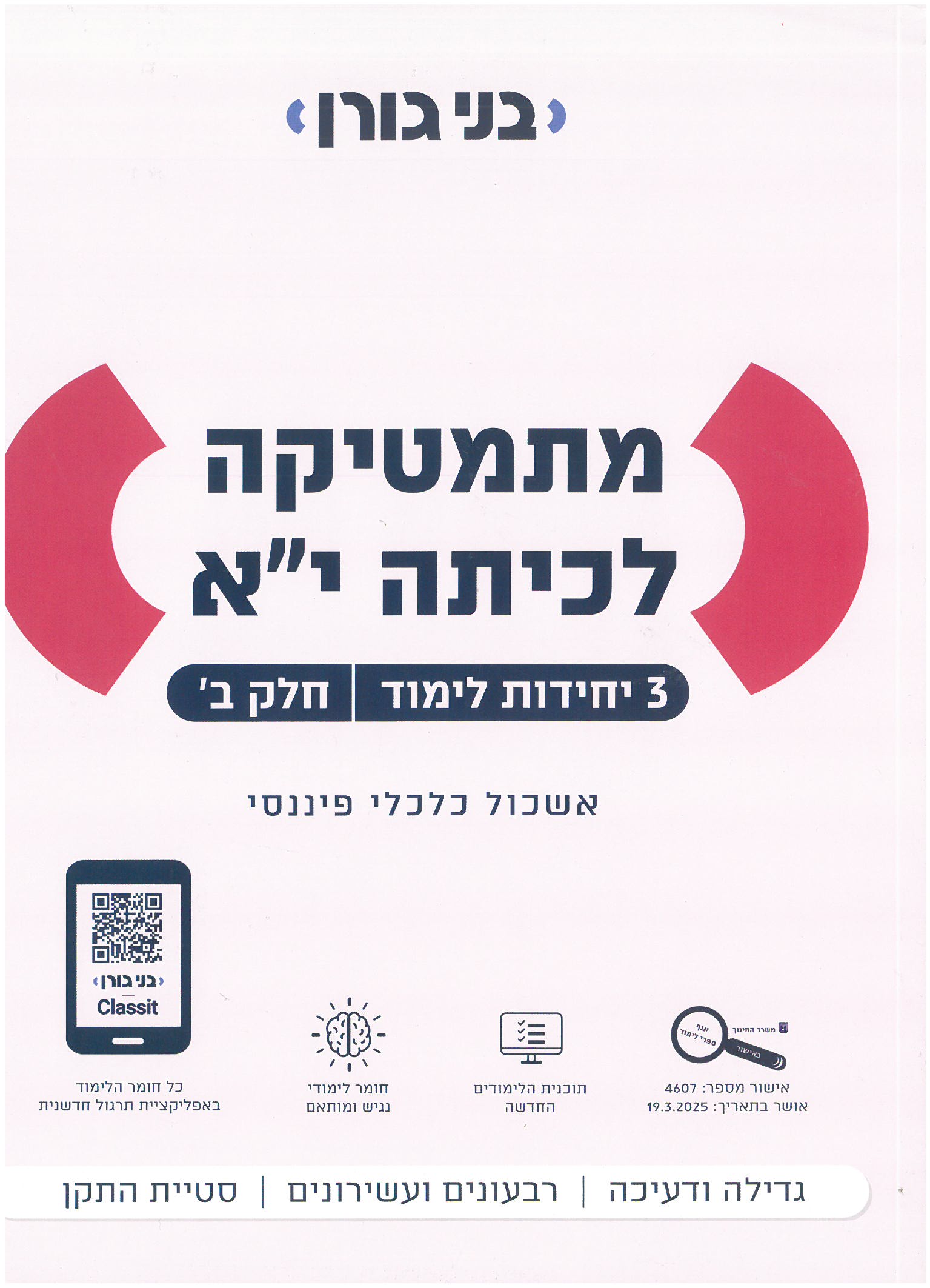 GETSEFER -ככה חוזרים היום לביה''ס! | מתמטיקה לכיתה י''א 3 יח''ל חלק ב' / בני גורן | הזמנת ספרי לימוד