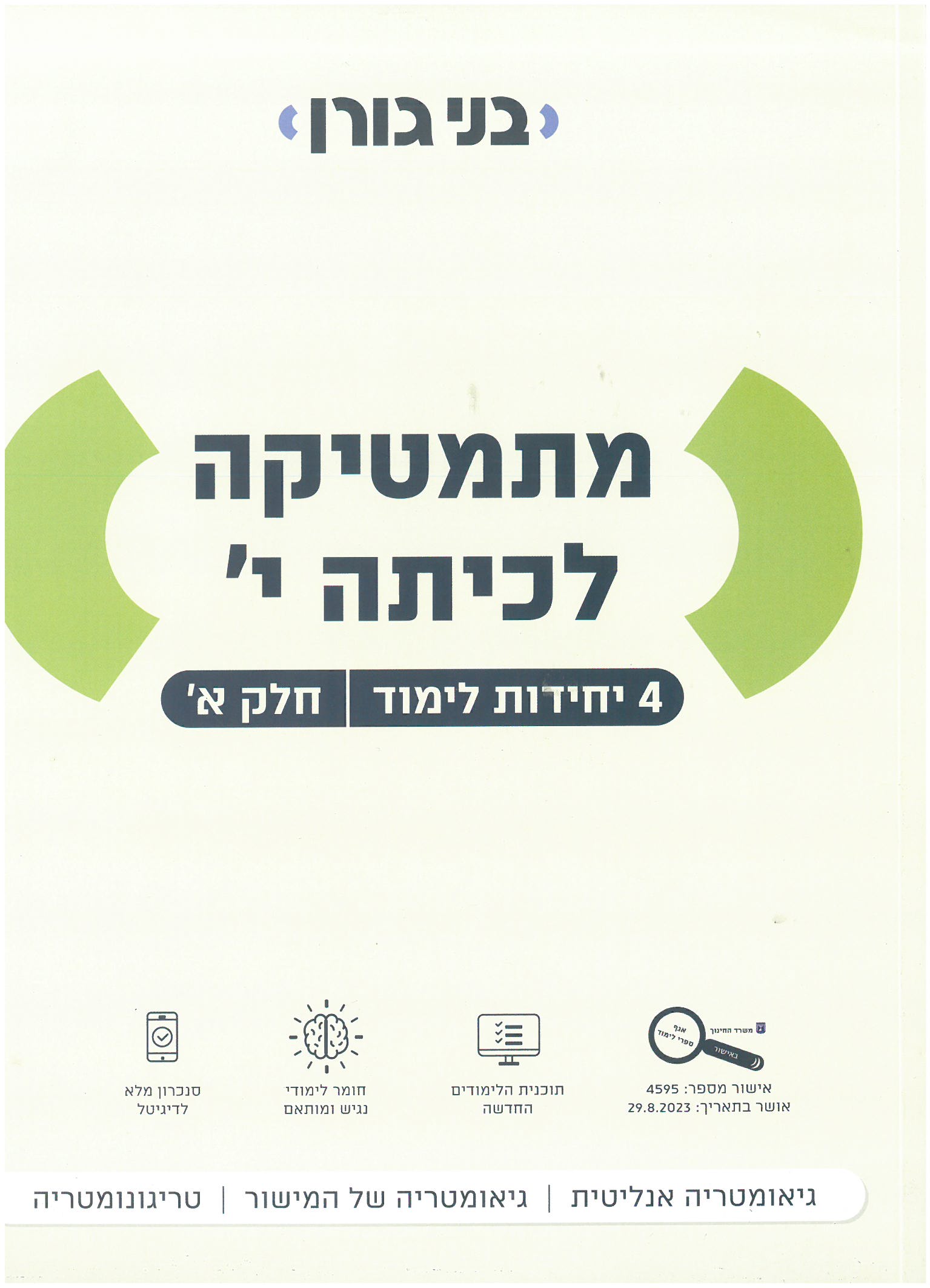 GETSEFER -ככה חוזרים היום לביה''ס! | מתמטיקה לכיתה י' 4 יח''ל חלק א' / בני גורן | הזמנת ספרי לימוד