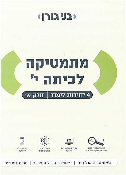 GETSEFER -ככה חוזרים היום לביה''ס! | מתמטיקה לכיתה י' 4 יח''ל חלק א' / בני גורן | הזמנת ספרי לימוד