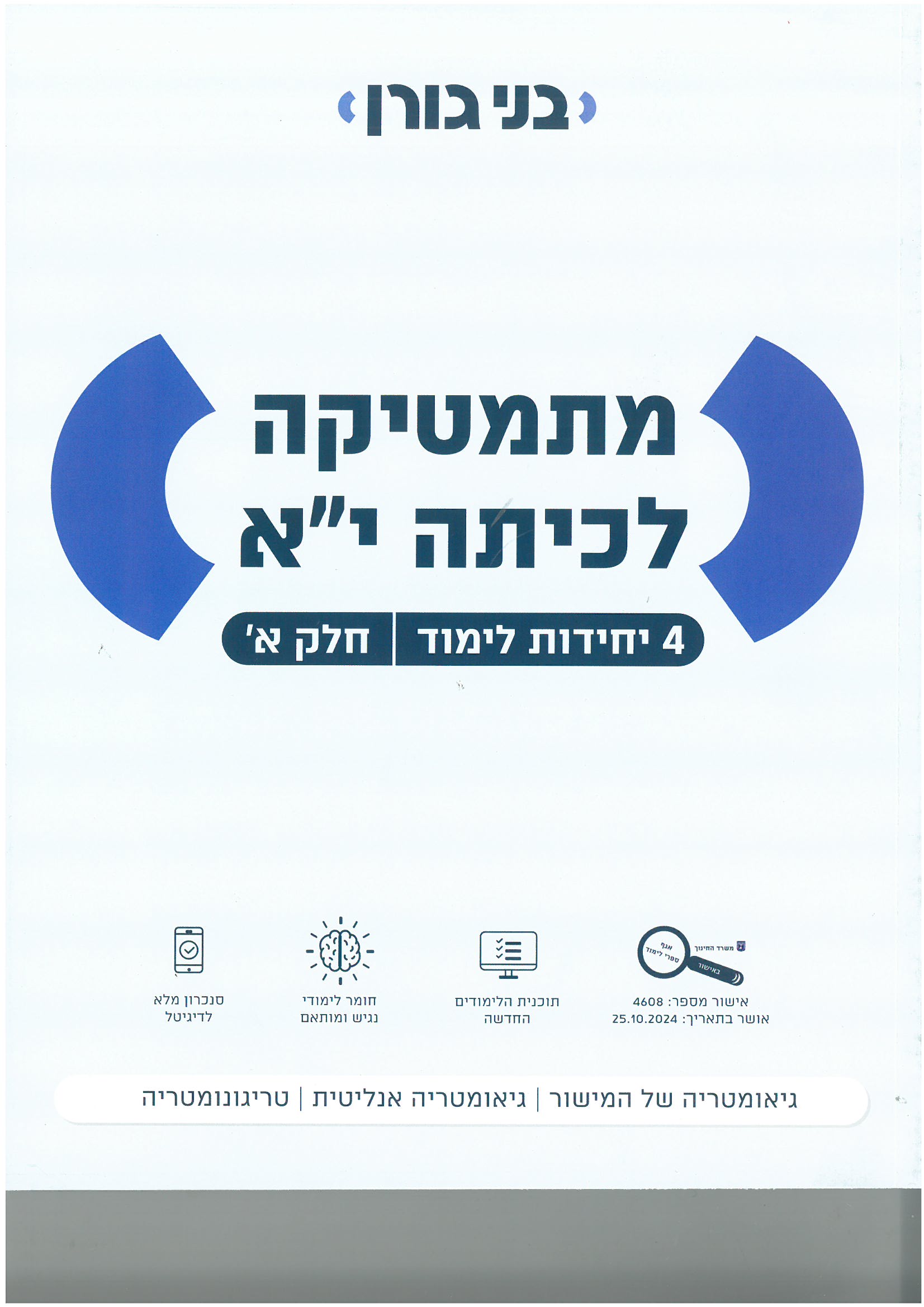 GETSEFER -ככה חוזרים היום לביה''ס! | מתמטיקה כיתה י''א 4 יח''ל חלק א' / בני גורן | הזמנת ספרי לימוד