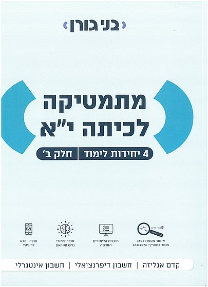 GETSEFER -ככה חוזרים היום לביה''ס! | מתמטיקה כיתה י''א 4 יח''ל חלק ב' / בני גורן | הזמנת ספרי לימוד