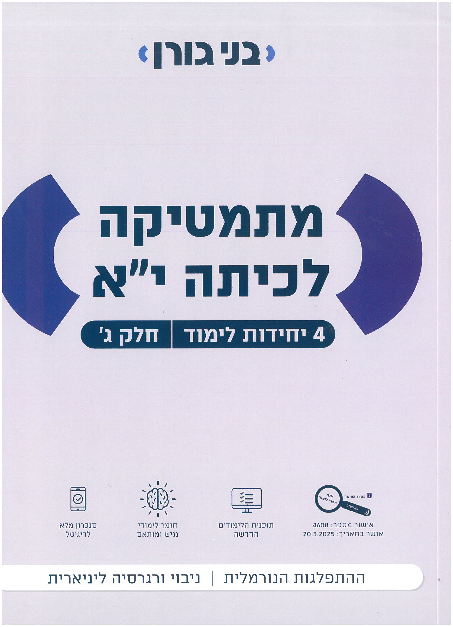 GETSEFER -ככה חוזרים היום לביה''ס! | מתמטיקה כיתה י''א 4 יח''ל חלק ג' / בני גורן | הזמנת ספרי לימוד