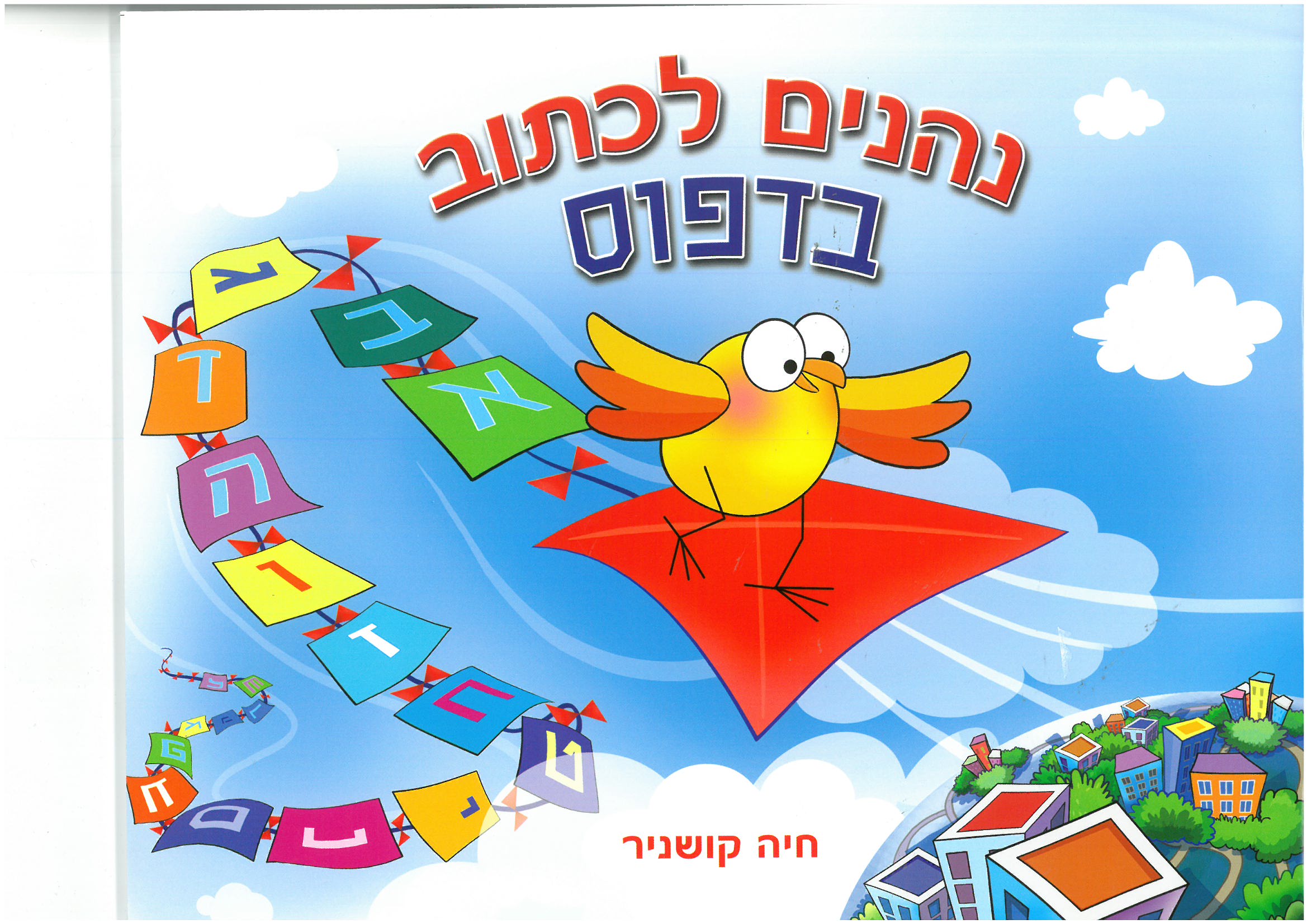 GETSEFER -ככה חוזרים היום לביה''ס! | נהנים לכתוב דפוס /חיה קושניר | הזמנת ספרי לימוד