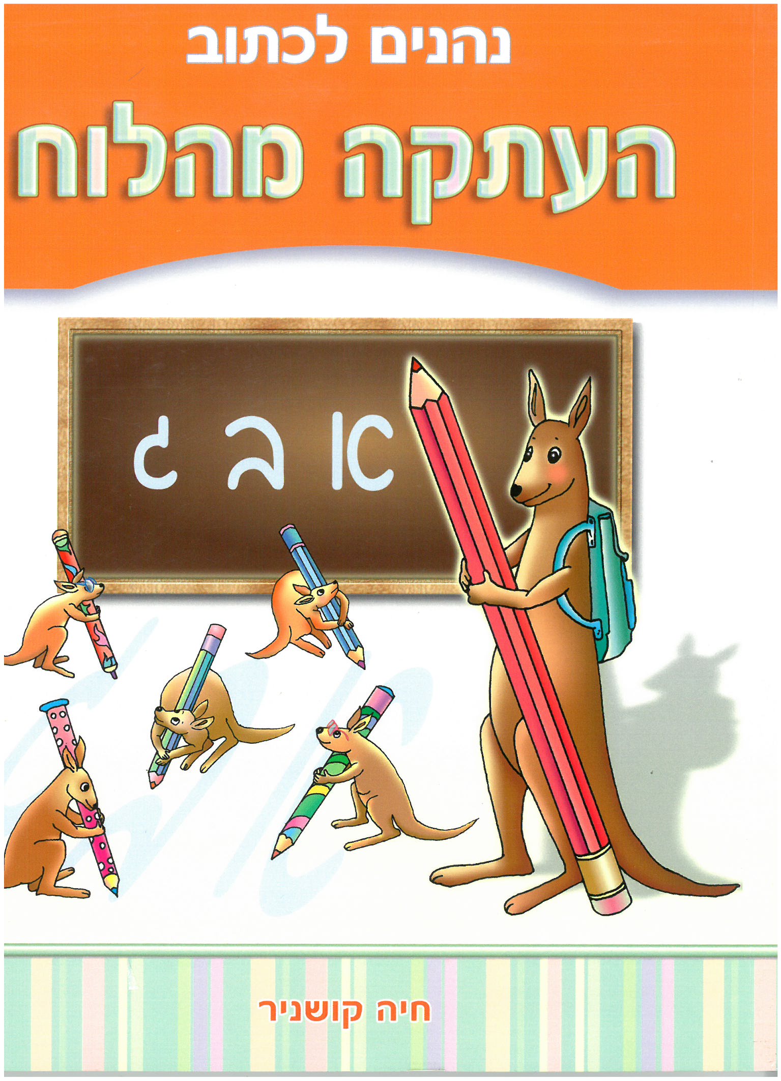 GETSEFER -ככה חוזרים היום לביה''ס! | נהנים לכתוב העתקה מהלוח/ חיה קושניר | הזמנת ספרי לימוד