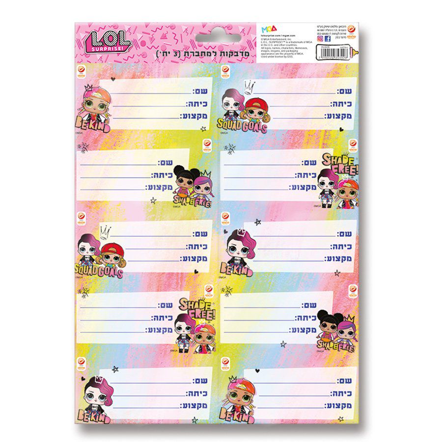 GETSEFER -ככה חוזרים היום לביה''ס! | מדבקות lol | ציוד משרדי כללי | מדבקות ועטיפות לספרים ומחברות