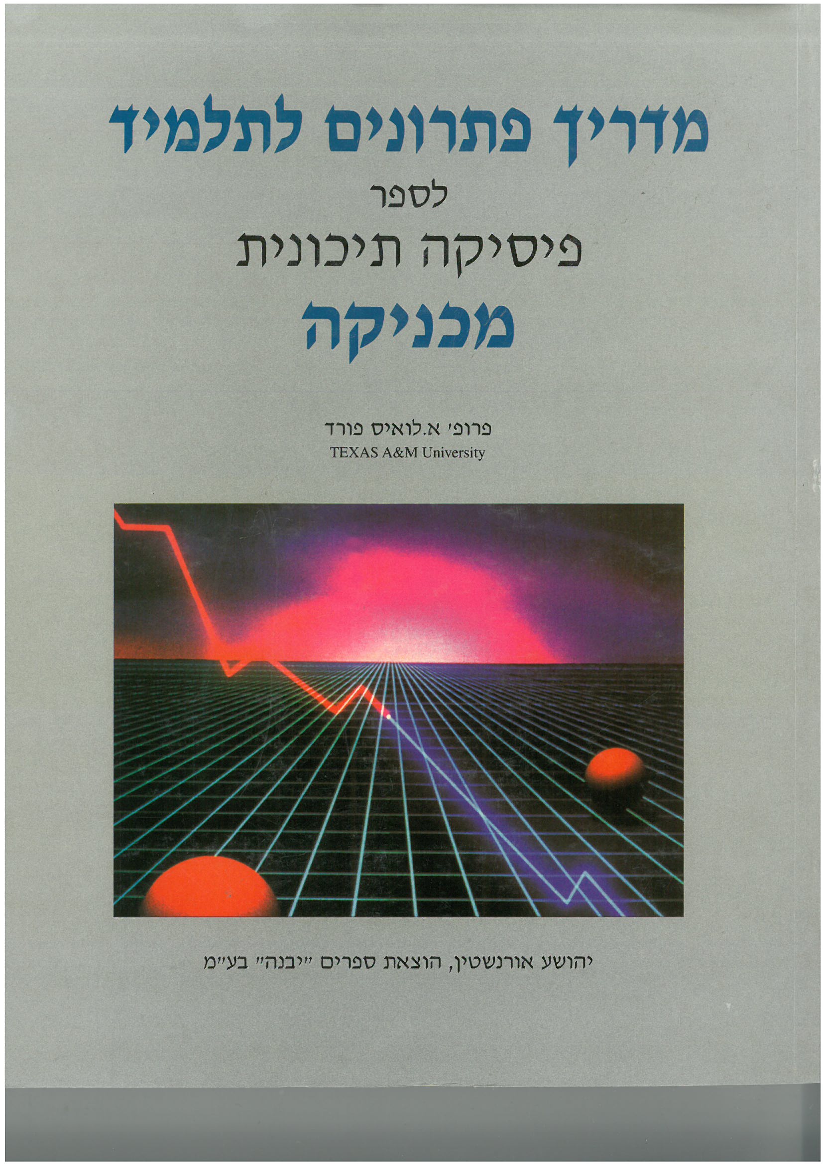 GETSEFER -ככה חוזרים היום לביה''ס! | מדריך פתרונים לתלמיד לספר פיסיקה תיכונית מכניקה - סירס ...