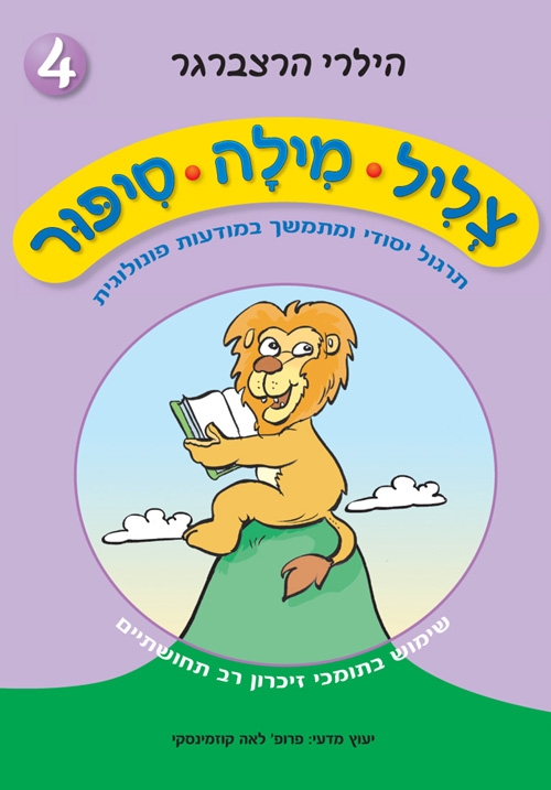 GETSEFER -ככה חוזרים היום לביה''ס! | צליל מילה סיפור 4 /הלרי הרצברגר | הזמנת ספרי לימוד