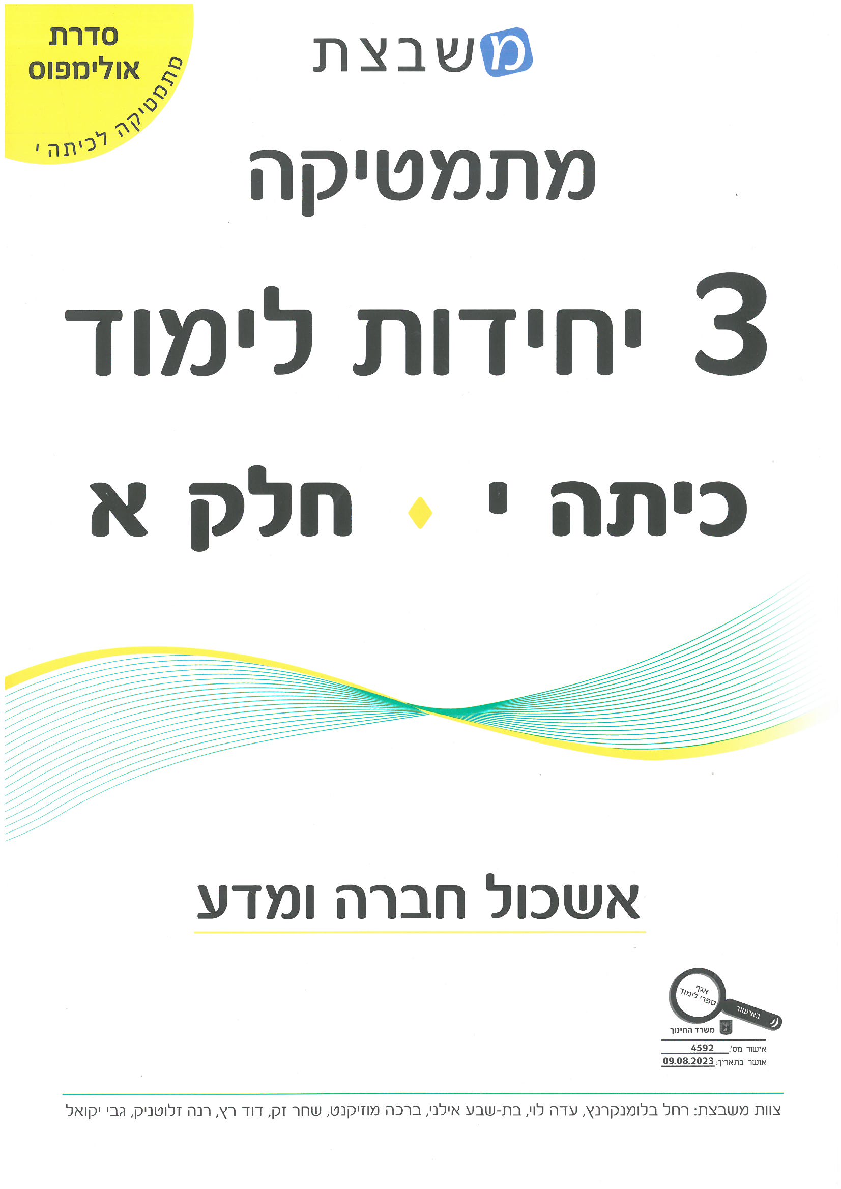 GETSEFER -ככה חוזרים היום לביה''ס! | מתמטיקה 3 יח''ל כיתה י' חלק א' אשכול חברה ומדע - גבי יקואל ...