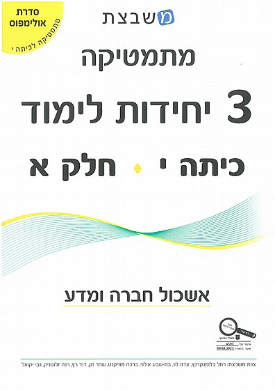 GETSEFER -ככה חוזרים היום לביה''ס! | מתמטיקה 3 יח''ל כיתה י' חלק א' אשכול חברה ומדע - גבי יקואל ...