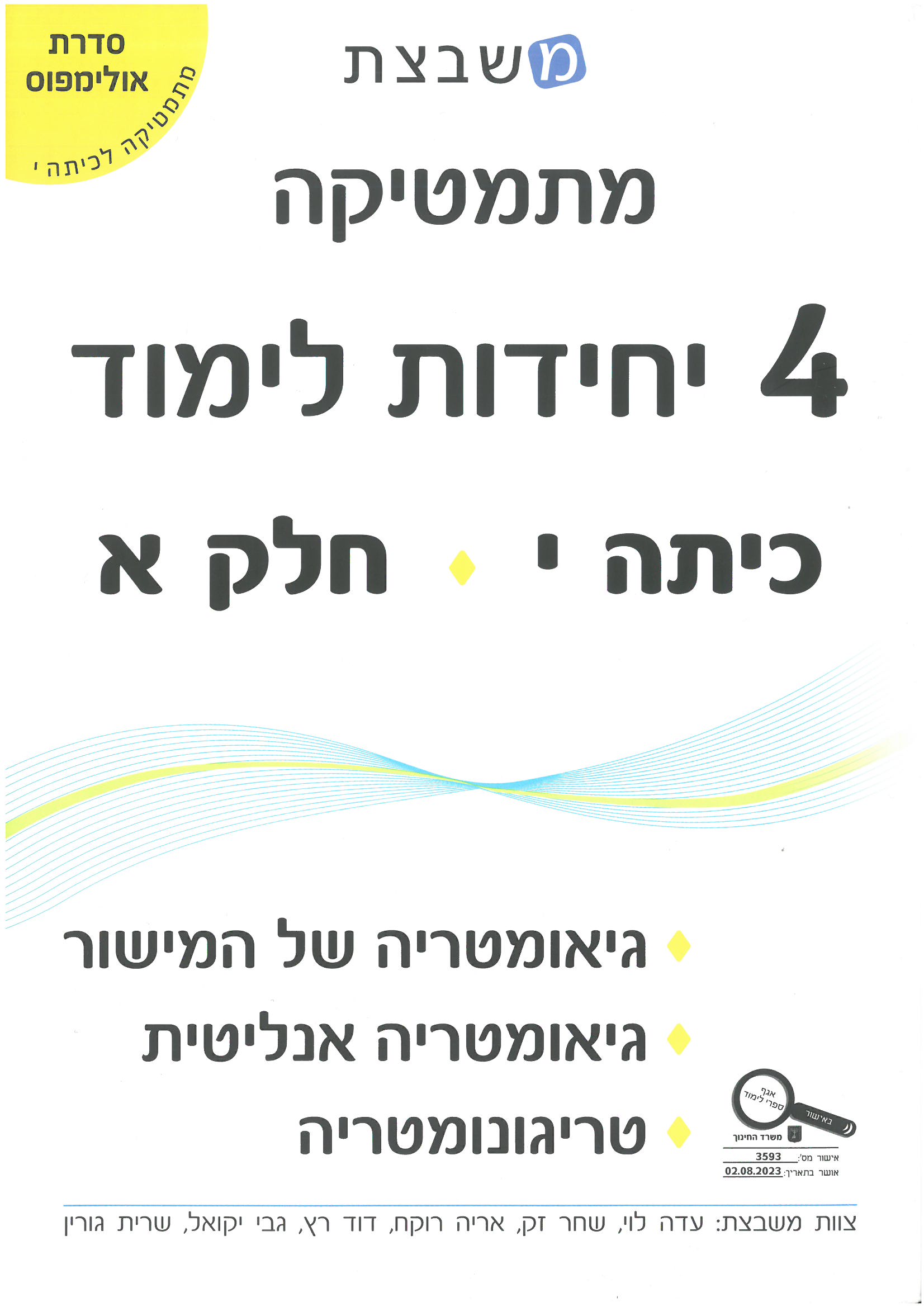GETSEFER -ככה חוזרים היום לביה''ס! | מתמטיקה 4 יח''ל כיתה י' חלק א' יקואל סדרת אולימפוס | הזמנת ...