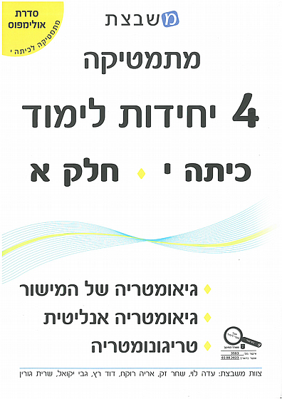 GETSEFER -ככה חוזרים היום לביה''ס! | מתמטיקה 4 יח''ל כיתה י' חלק א' יקואל סדרת אולימפוס | הזמנת ...