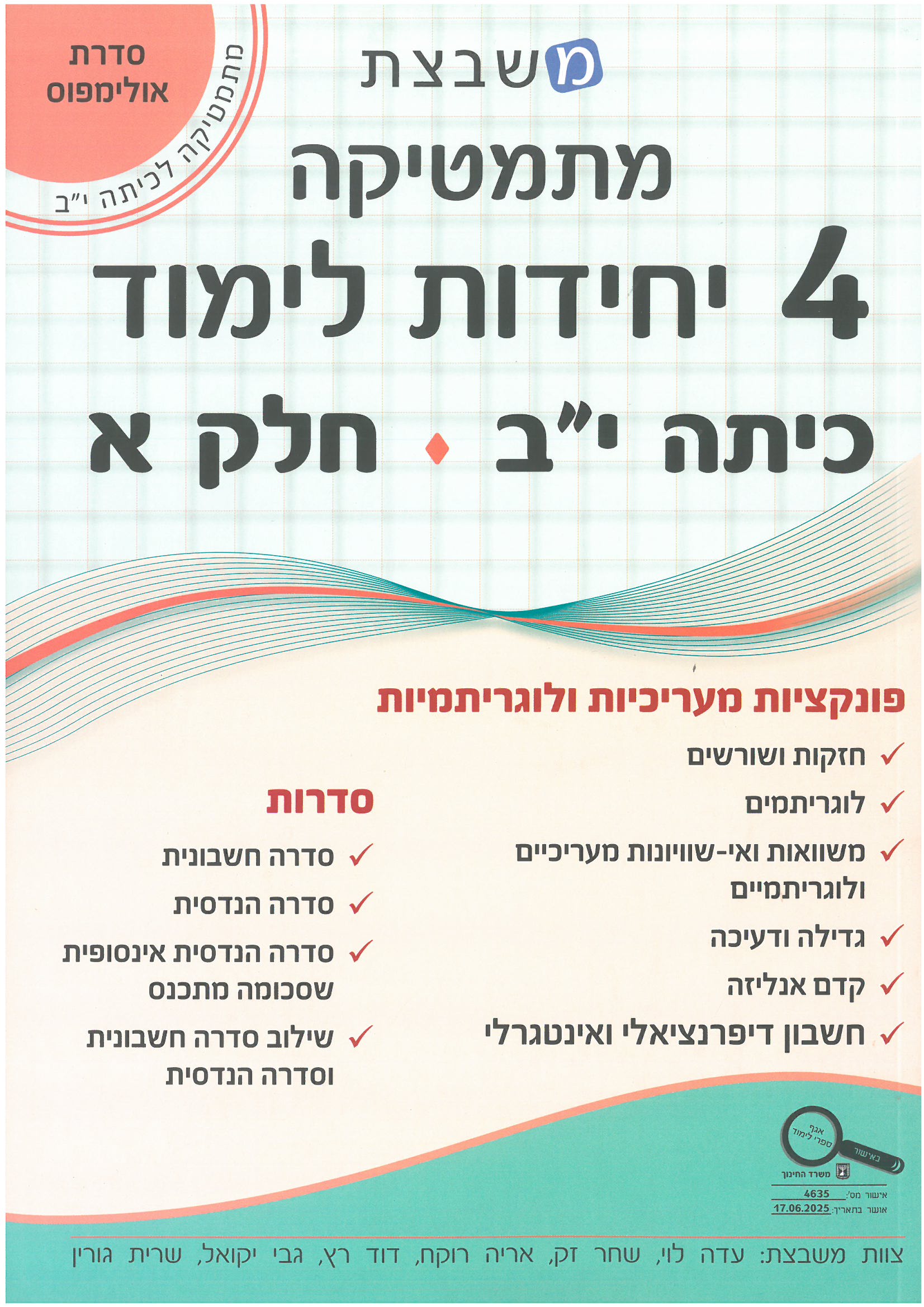 GETSEFER -ככה חוזרים היום לביה''ס! | מתמטיקה 4 יח''ל כיתה י''ב חלק א' / גבי יקואל | הזמנת ספרי לימוד