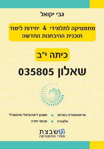 GETSEFER -ככה חוזרים היום לביה''ס! | יקואל 035805 חלק ד' (כתה י''ב) 4 יח''ל | הזמנת ספרי לימוד
