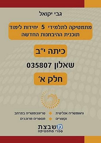 GETSEFER -ככה חוזרים היום לביה''ס! | יקואל 807 א' 5 יח''ל כתה י''ב | הזמנת ספרי לימוד