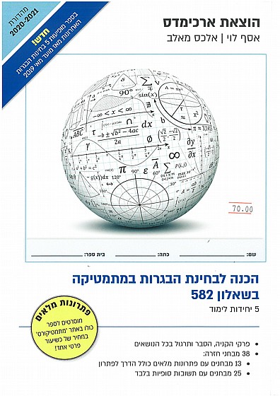 GETSEFER -ככה חוזרים היום לביה''ס! | ארכימדס מתמטיקה שאלון 807 5 יח' (582) | הזמנת ספרי לימוד