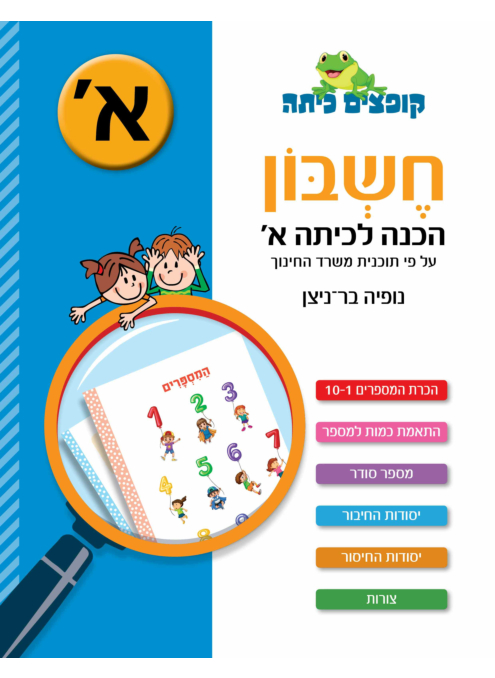 GETSEFER -ככה חוזרים היום לביה''ס! | קופצים כיתה חשבון הכנה לכיתה א | חוברות עבודה לילדים ...