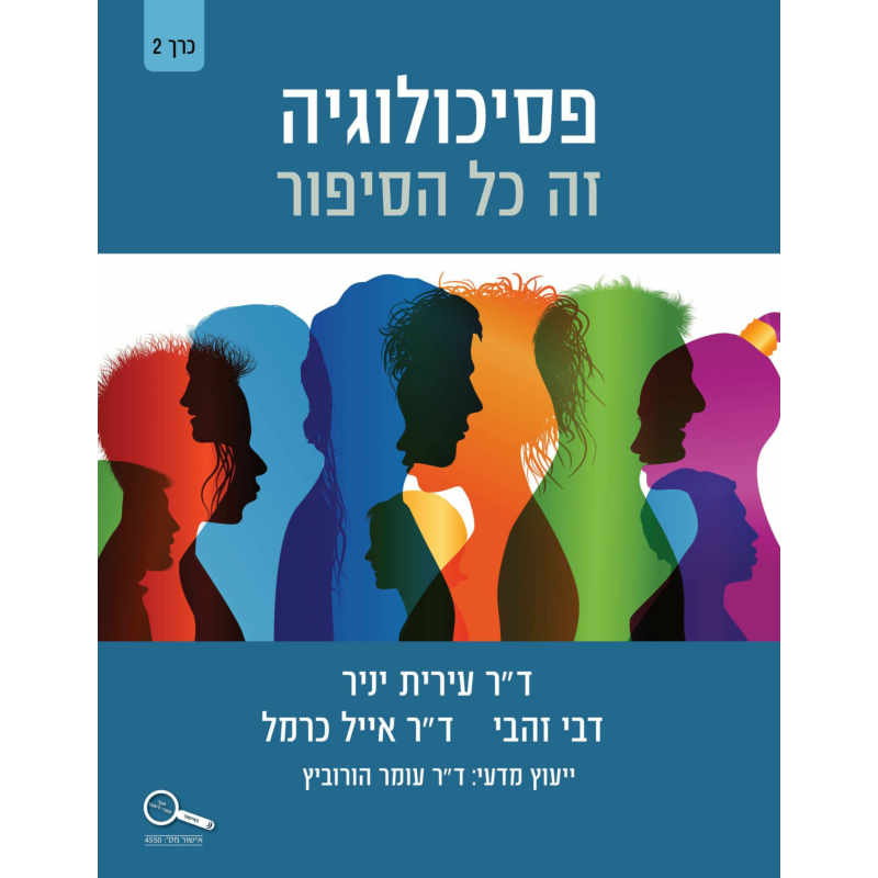 GETSEFER -ככה חוזרים היום לביה''ס! | פסיכולוגיה זה כל הסיפור כרך 2 | הזמנת ספרי לימוד