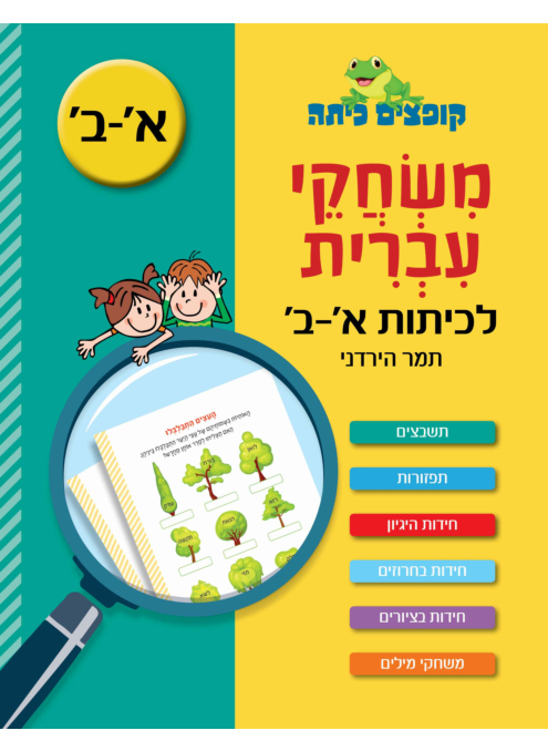 GETSEFER -ככה חוזרים היום לביה''ס! | קופצים כיתה משחקי עברית לכיתות א-ב | חוברות עבודה לילדים ...