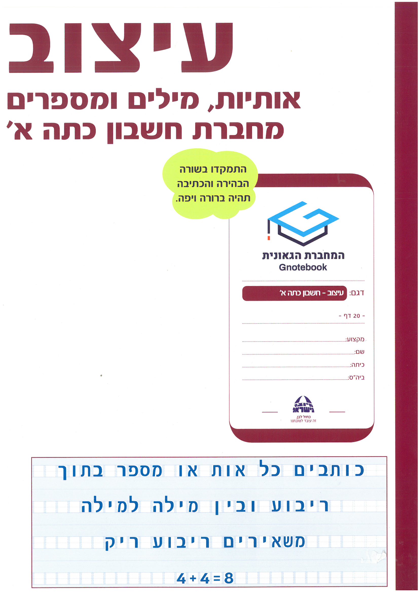 GETSEFER -ככה חוזרים היום לביה''ס! | מחברת גאונית עיצוב אותיות, מילים ומספרים מחברת חשבון כתה א ...