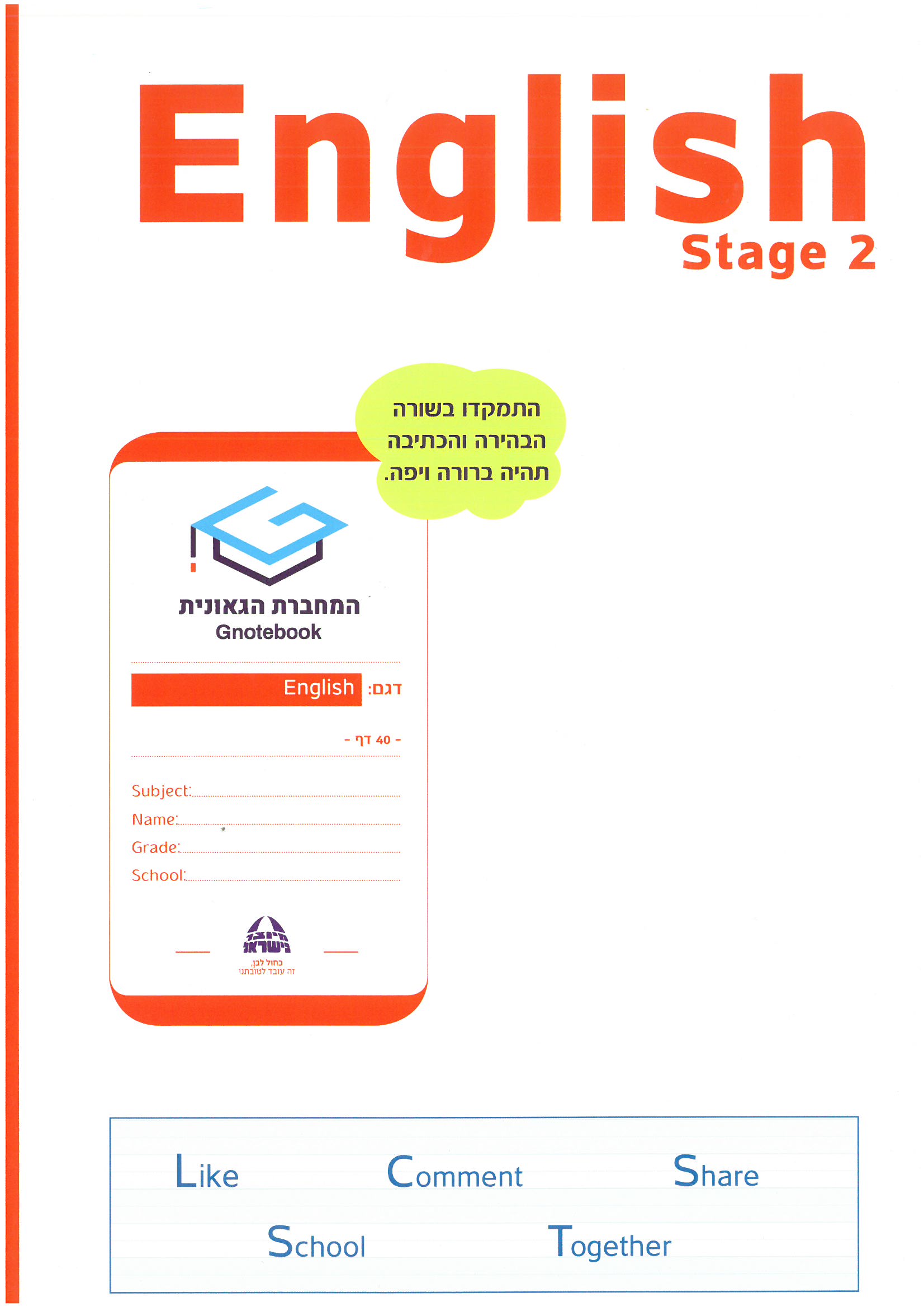 GETSEFER -ככה חוזרים היום לביה''ס! | מחברת גאונית אנגלית שלב 2 | מחברות לבית ספר | מחברת גאונית ...