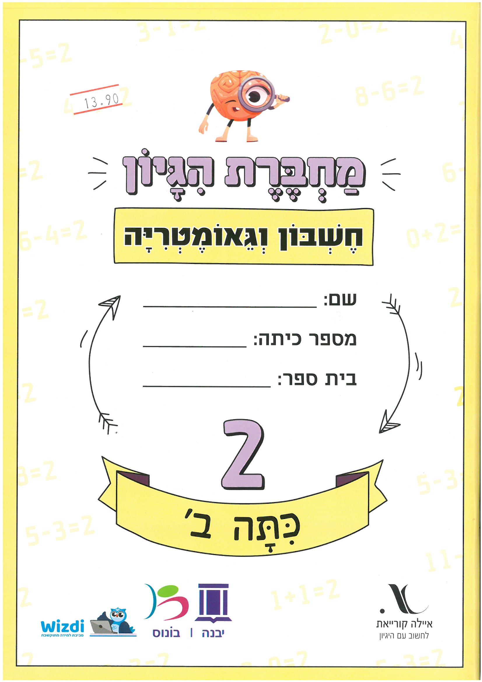 GETSEFER -ככה חוזרים היום לביה''ס! | מחברת הגיון כתה ב' | מחברות לבית ספר | מחברת גאונית וחכמה