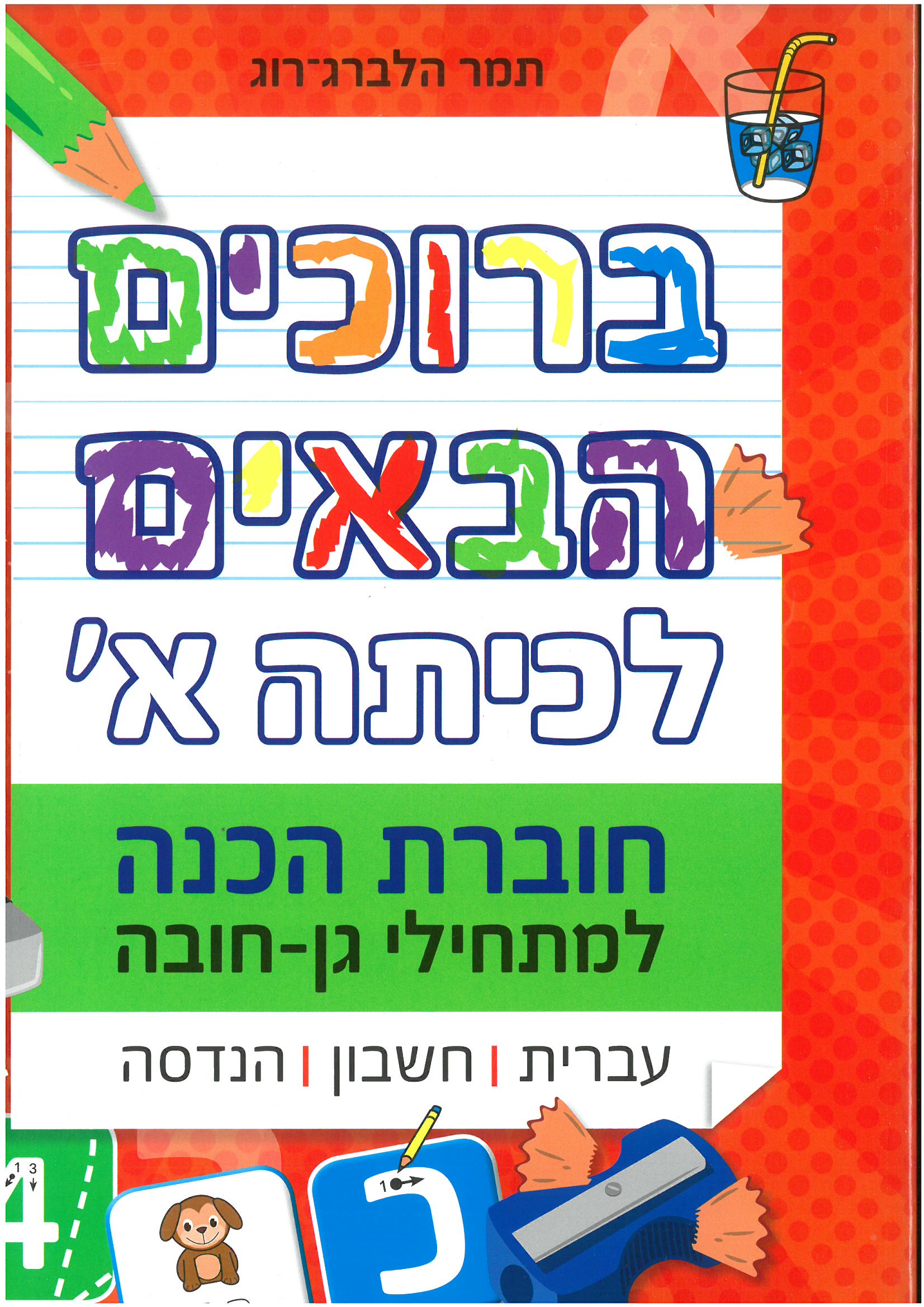 GETSEFER -ככה חוזרים היום לביה''ס! | ברוכים הבאים לכיתה א' - למתחילי גן חובה | חוברות עבודה ...