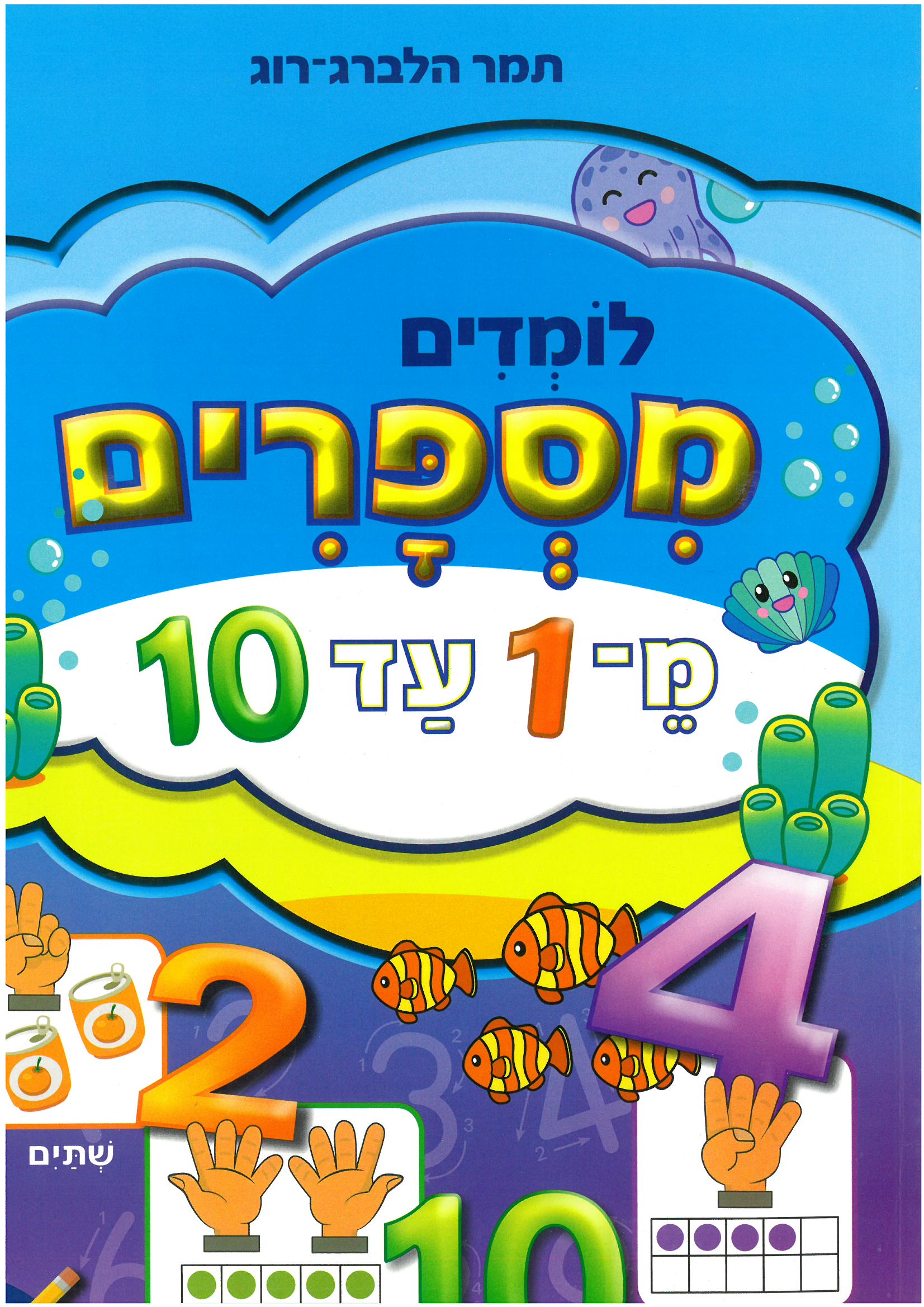 GETSEFER -ככה חוזרים היום לביה''ס! | לומדים מספרים מ-1 עד 10 | חוברות עבודה לילדים | חוברות הכנה ...