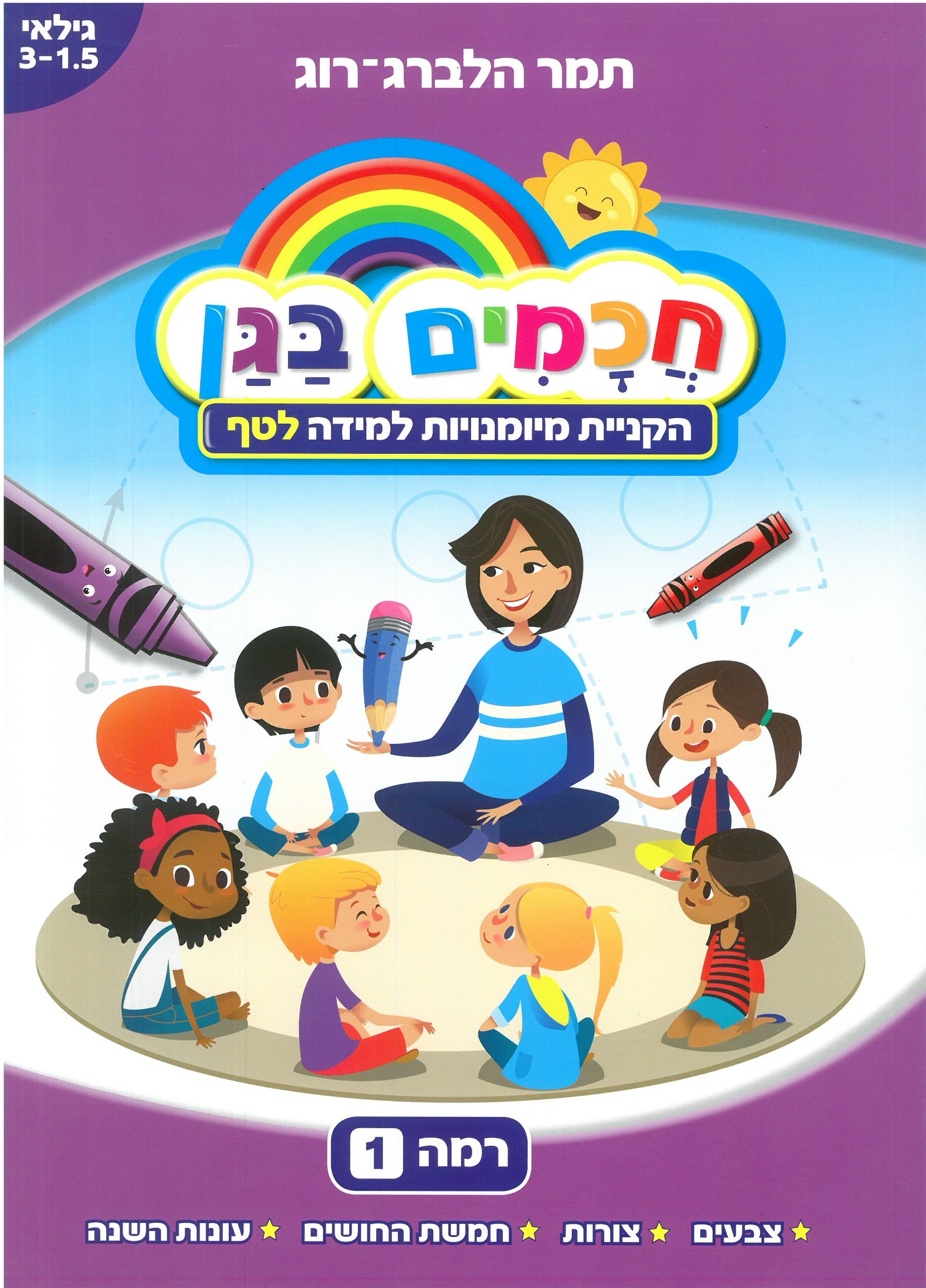 GETSEFER -ככה חוזרים היום לביה''ס! | חכמים בגן - רמה 1 | חוברות עבודה לילדים | חוברות לגילאי 3-4