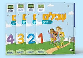 GETSEFER -ככה חוזרים היום לביה''ס! | שבילים חדשים לכיתה א מארז 4 חוברות | הזמנת ספרי לימוד