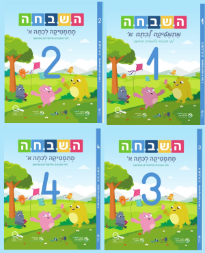 GETSEFER -ככה חוזרים היום לביה''ס! | השבחה א' מארז 4 חוברות | הזמנת ספרי לימוד