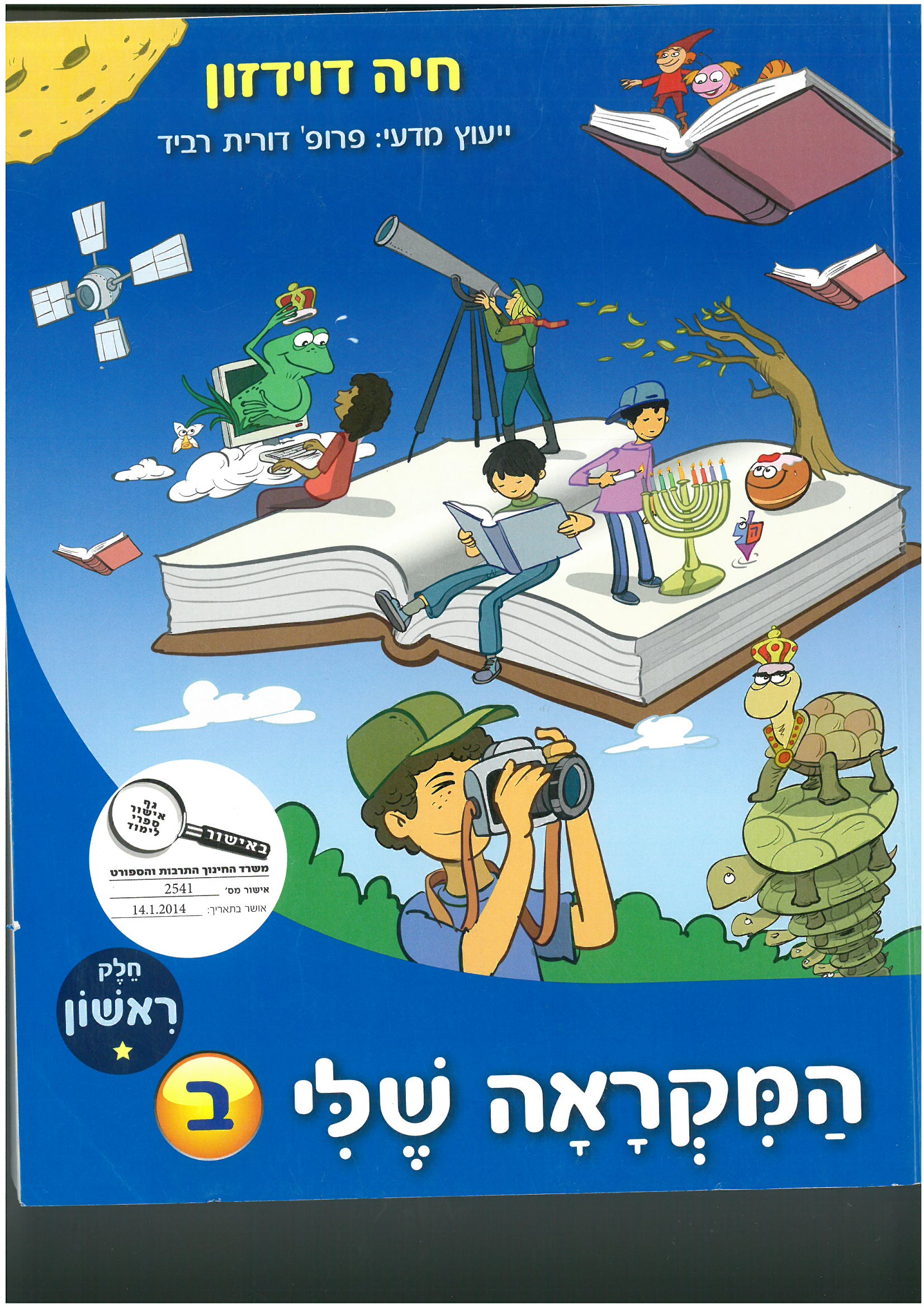 GETSEFER -ככה חוזרים היום לביה''ס! | המקראה שלי ב' חלק ראשון כחול /חיה דוידזון | הזמנת ספרי לימוד
