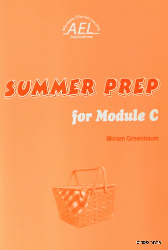 GETSEFER -ככה חוזרים היום לביה''ס! | סאמר פריפר SUMMER PREP FOR MODULES C | הזמנת ספרי לימוד
