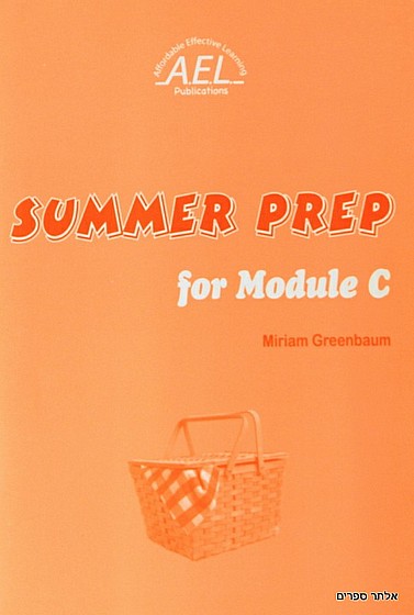 GETSEFER -ככה חוזרים היום לביה''ס! | סאמר פריפר SUMMER PREP FOR MODULES C | הזמנת ספרי לימוד