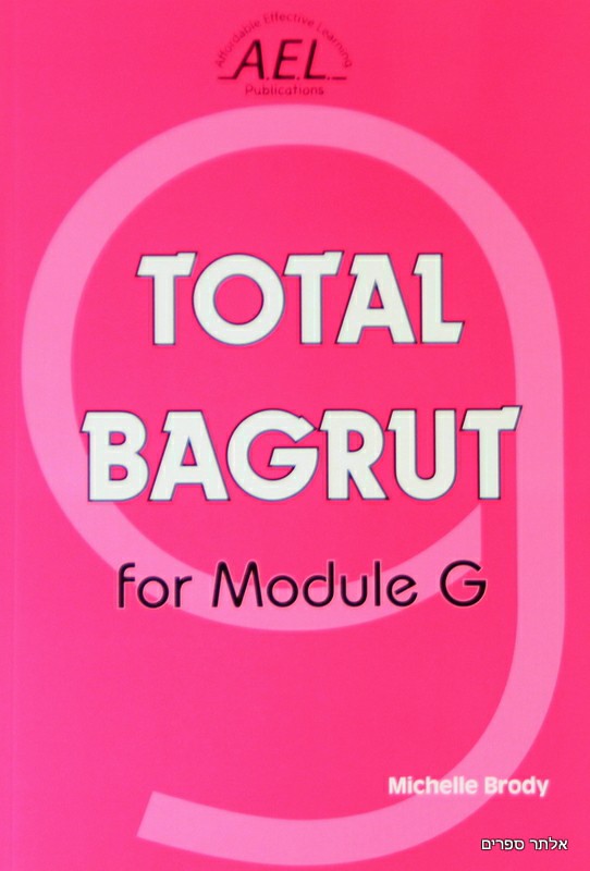 GETSEFER -ככה חוזרים היום לביה''ס! | טוטל בגרות פור מודול TOTAL BAGRUT G | הזמנת ספרי לימוד