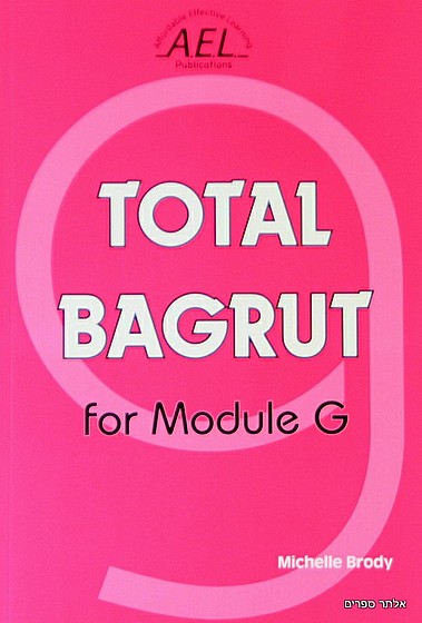 GETSEFER -ככה חוזרים היום לביה''ס! | טוטל בגרות פור מודול TOTAL BAGRUT G | הזמנת ספרי לימוד