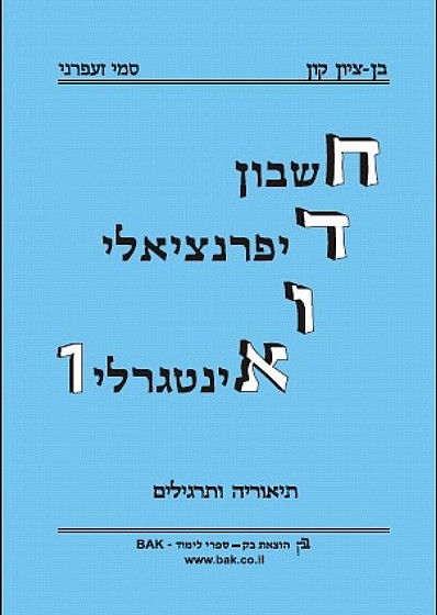 GETSEFER -ככה חוזרים היום לביה''ס! | חשבון דיפרנציאלי ואינטגרלי 1 כחול /בן ציון קון | הזמנת ספרי ...