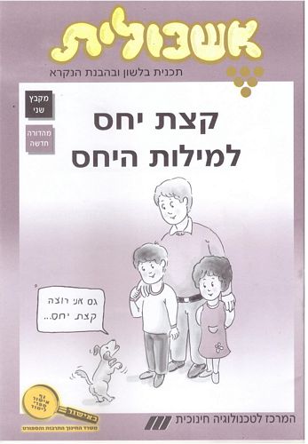 GETSEFER -ככה חוזרים היום לביה''ס! | קצת יחס למלות היחס 2 אשכולית | הזמנת ספרי לימוד