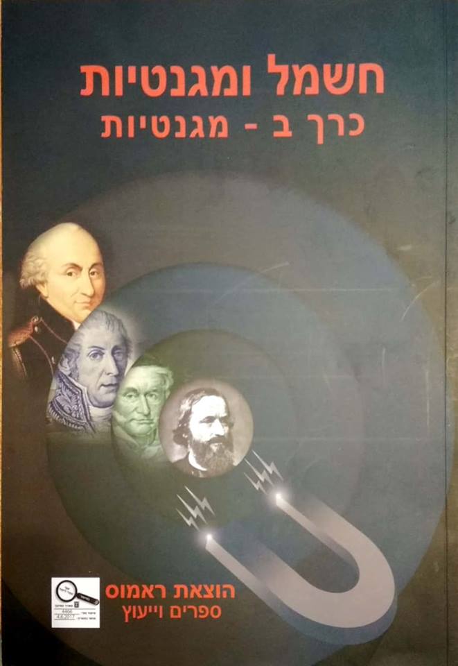 GETSEFER -ככה חוזרים היום לביה''ס! | חשמל ומגנטיות ב' /ד''ר עיסאם זועבי (ראמוס) | הזמנת ספרי לימוד